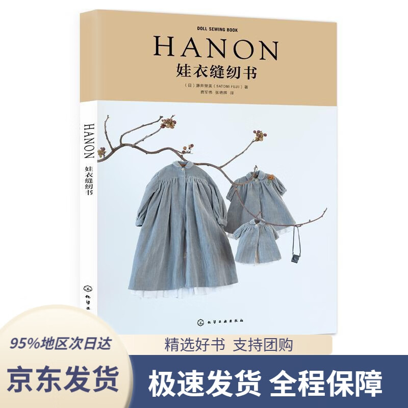 【 京东配送 支持团购】HANON娃衣缝纫书[日]藤井里美（SATOMIFUJII）化学工业出版社