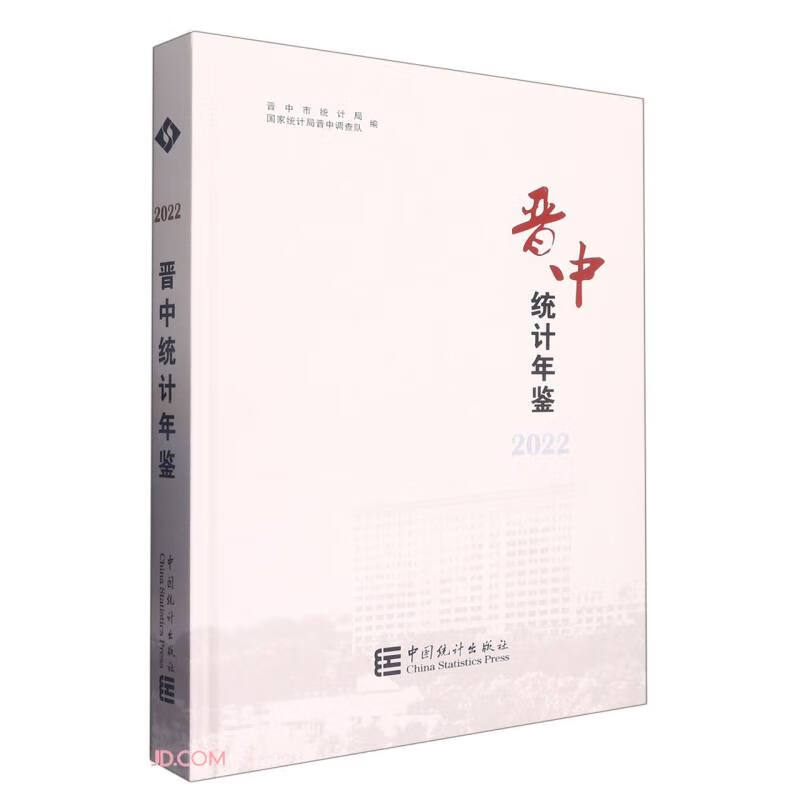 晋中统计年鉴(2022)(精)