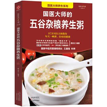 国医大师的五谷杂粮养生粥 路志正 9787557620431