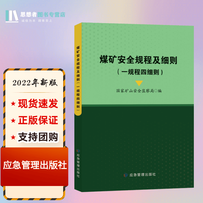 煤矿安全规程2022新版 煤矿安全规程及细则