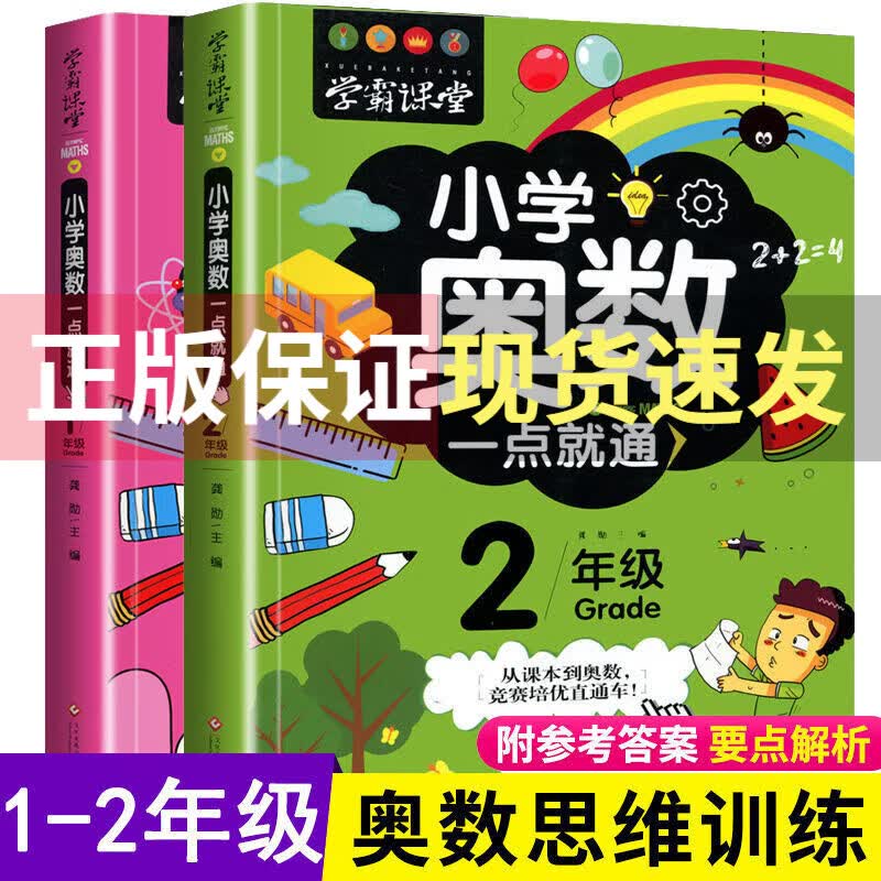 小学奥数一点就通举一反三1-6年级小学生从课本到奥数入门 1-2年级【两本】