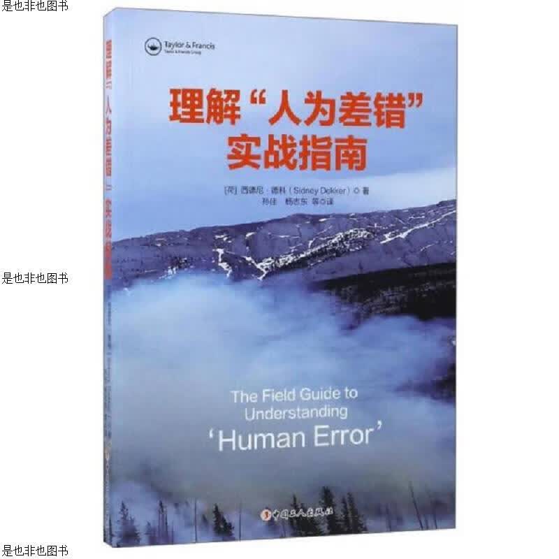 理解“人为差错”实战指南(未拆封)