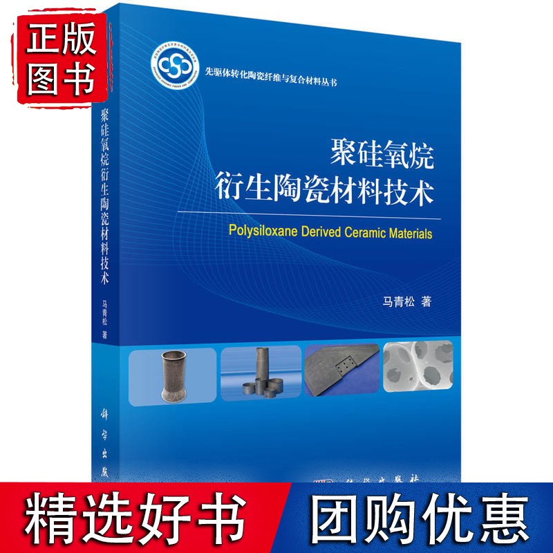 聚硅氧烷衍生陶瓷材料技术
