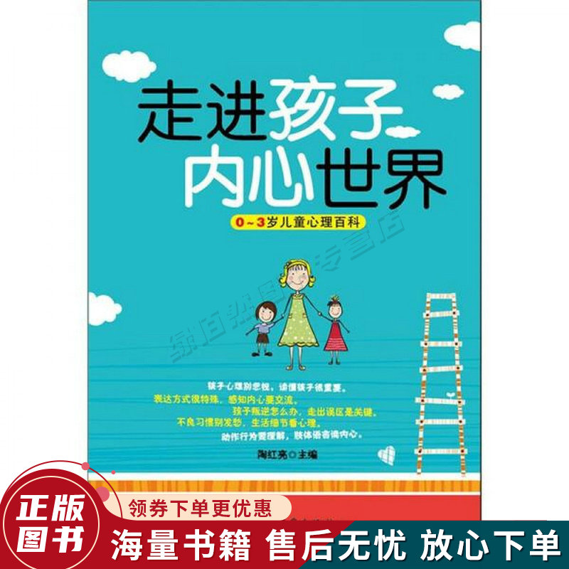 走进孩子内心世界：0～3岁儿童心理百科双色