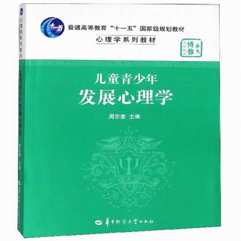 儿童青少年发展心理学 周宗奎 9787562251132 心理学系列教材 华中师范大学出版社
