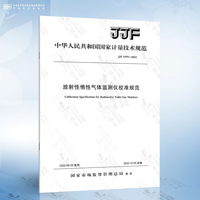JJF 1979-2022 放射性惰性气体监测仪校准规范