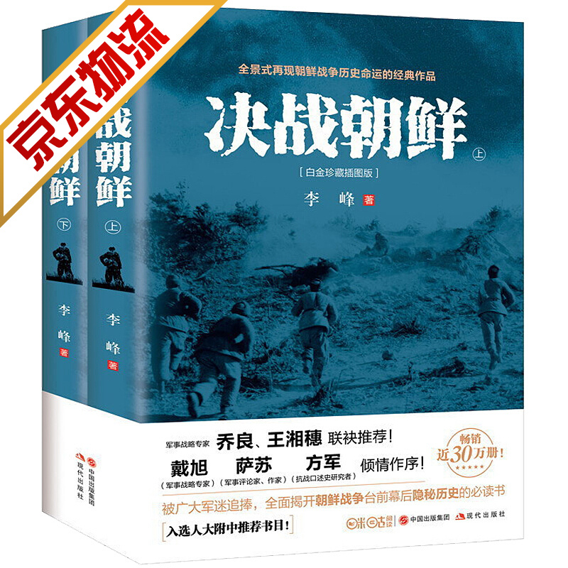 李峰作品 政治军事历史书籍 决战朝鲜 平装 套装上下册 抗美援朝书籍