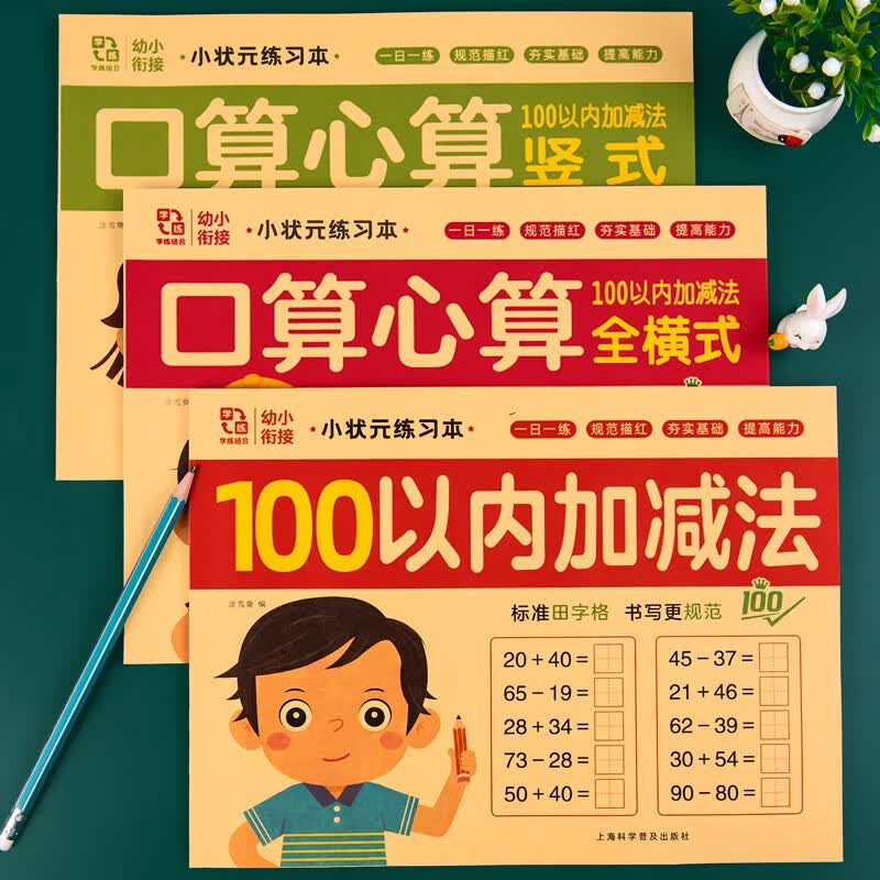 口算心算100以内加减法天天练口算练习册幼小衔接横竖式加减法每日一练一百以内口算题卡幼儿园大班学前班衔接一年级数学教材全套一日一练 【3本】100以内的加减法练习册 内的加减法