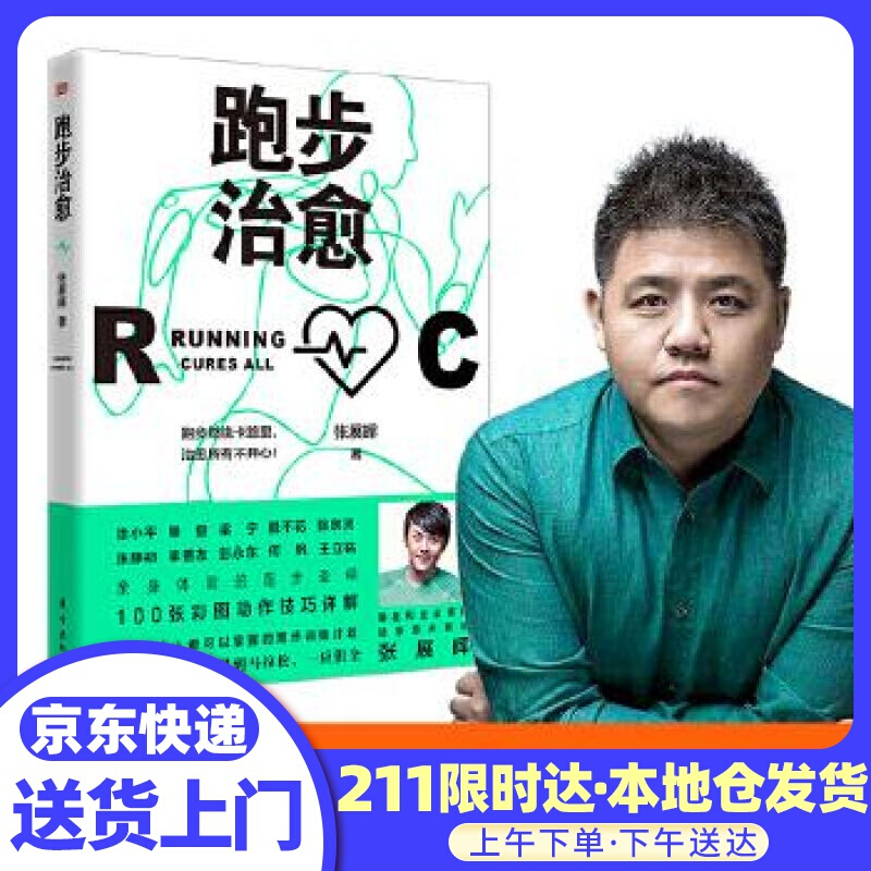 跑步治愈 张展晖 东方出版社