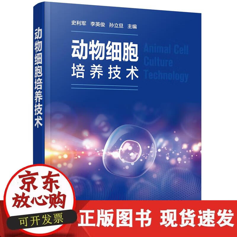 【现货】动物细胞培养技术