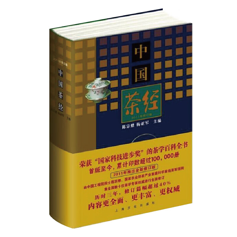 中国茶经（2011年修订版） 中国茶经(2011年修订版)