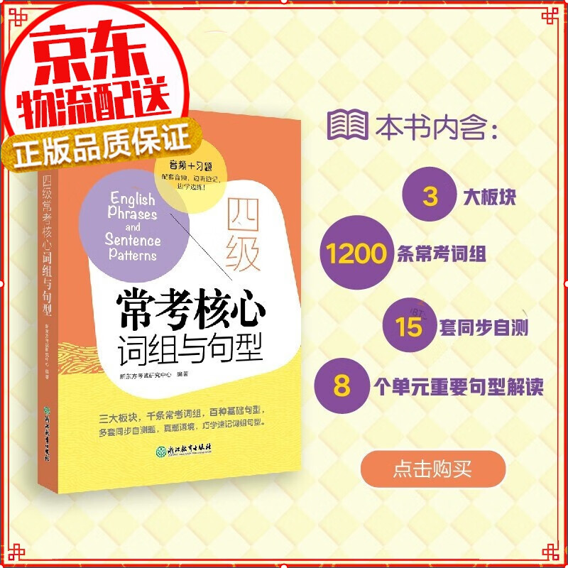 【系列自选】新东方四级 大学英语四六级英语词汇词汇词根联想记忆法四级考试详解真题 四级常考核心词组与句型