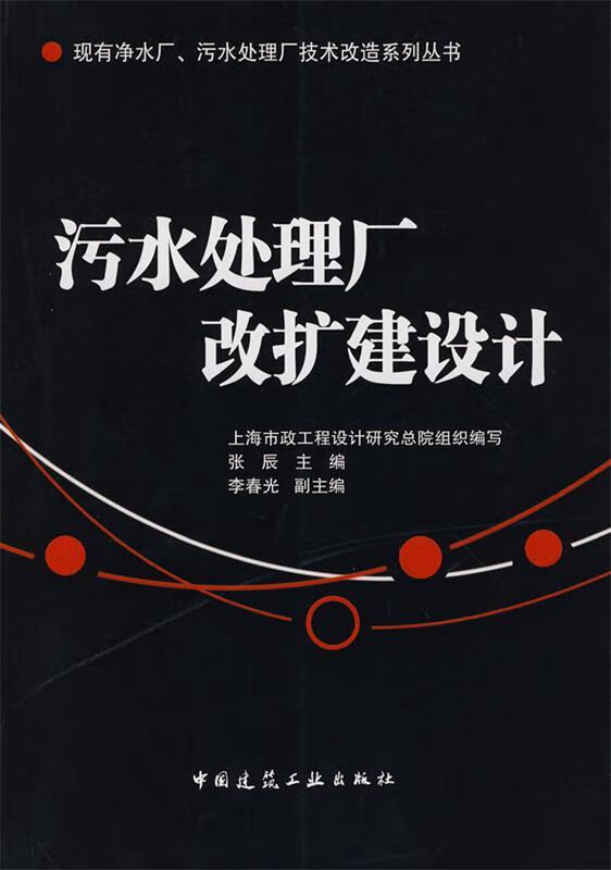 污水处理厂改扩建设计 上海市政工程设计研究总院组织编写 9787112103492 中国建筑工业出