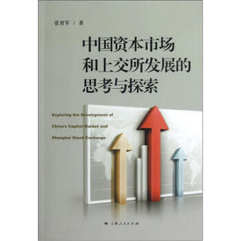 中国资本市场和上交所发挥在那的思考与探索 张育军【书】