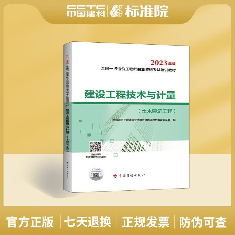 【2023一级造价师教材】建设工程技术与计量（土木建筑工程）