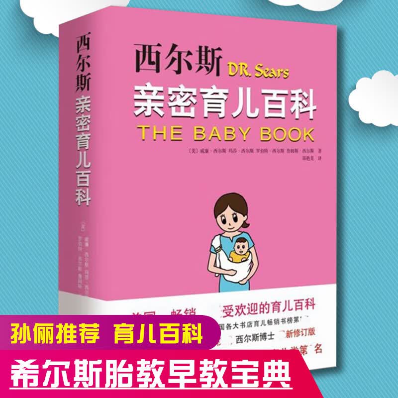 西尔斯亲密育儿百科