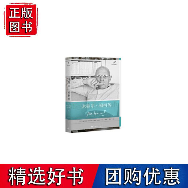 米歇尔·福柯传(走进大思想家)