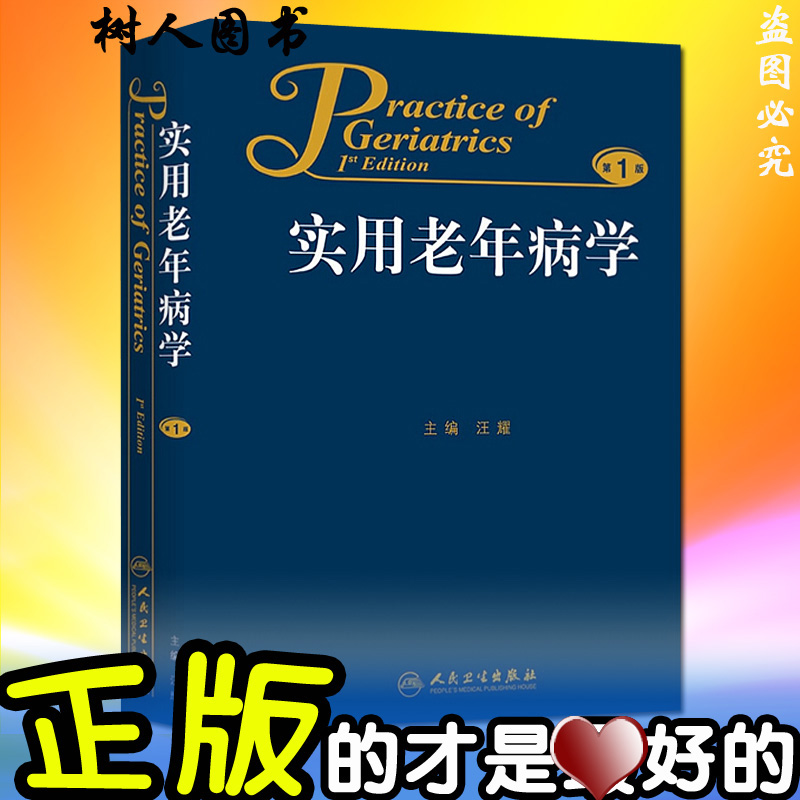 实用老年病学 第1版 汪耀 老年医学书籍人民卫生出版社