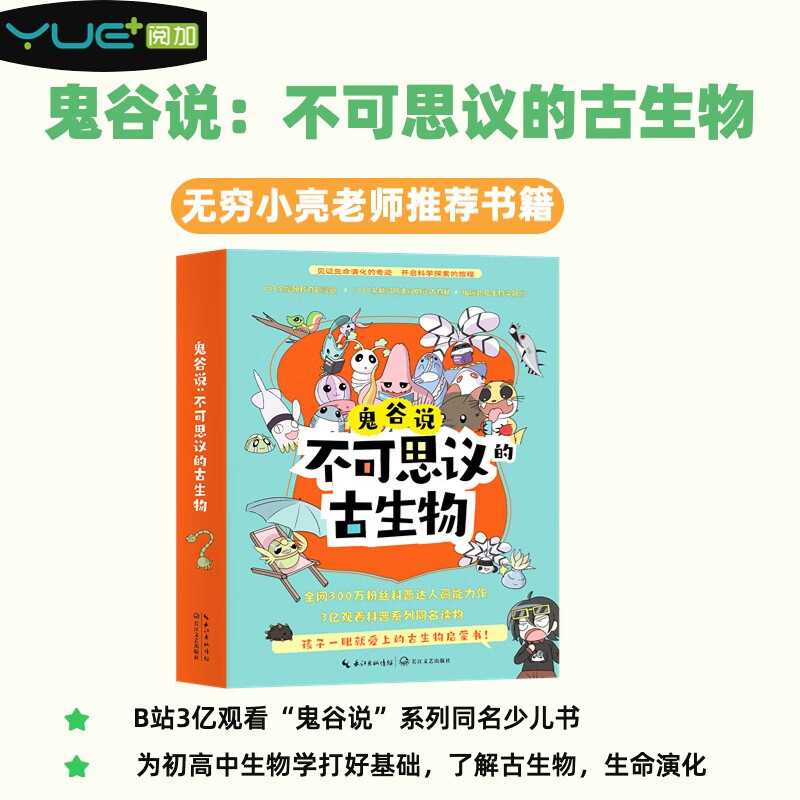 鬼谷说：不可思议的古生物6册，无穷小亮老师推荐B站3亿观看“鬼谷说”系列同名少儿书