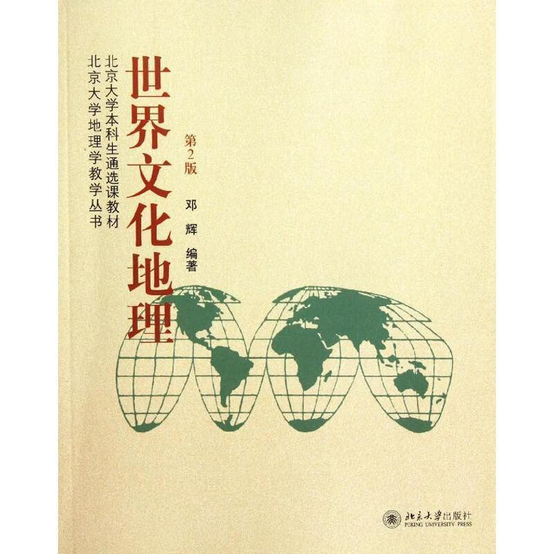 世界文化地理 邓辉编著 9787301204719