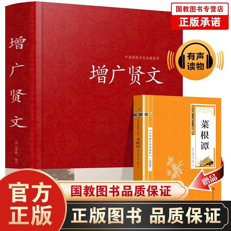 硬壳精装】增广贤文 成人版 全集原版无删减文白对照 国学经典读物送一本菜根谭