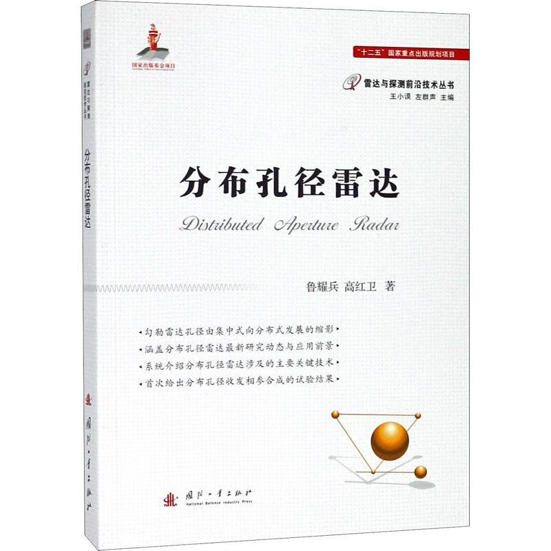 分布孔径雷达