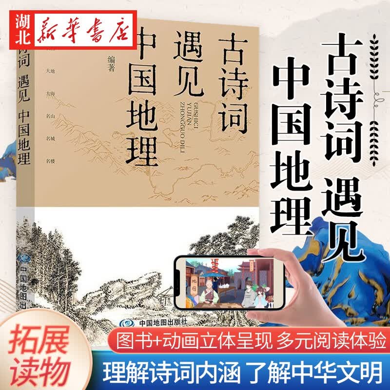 古诗词遇见中国地理 中小学拓展读物 课外书 七大地理景观主题 精选百首诗词名篇 七幅精美手绘地图 精准定位诗词地点 湖北旗舰店
