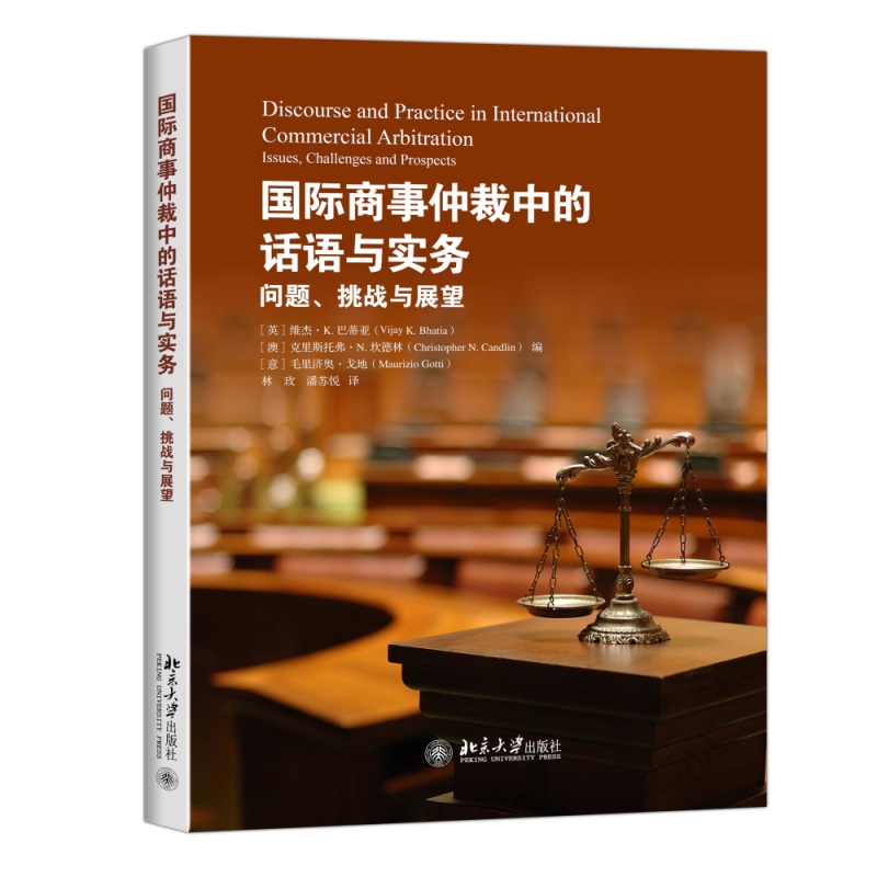 国际商事仲裁中的话语与实务(问题挑战与展望)
