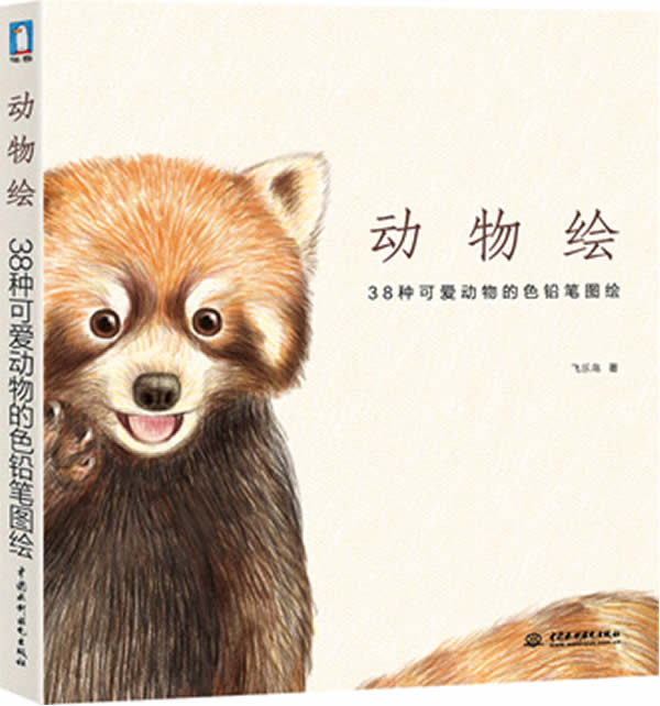 动物绘 38种可爱动物的色铅笔图绘 飞乐鸟 著