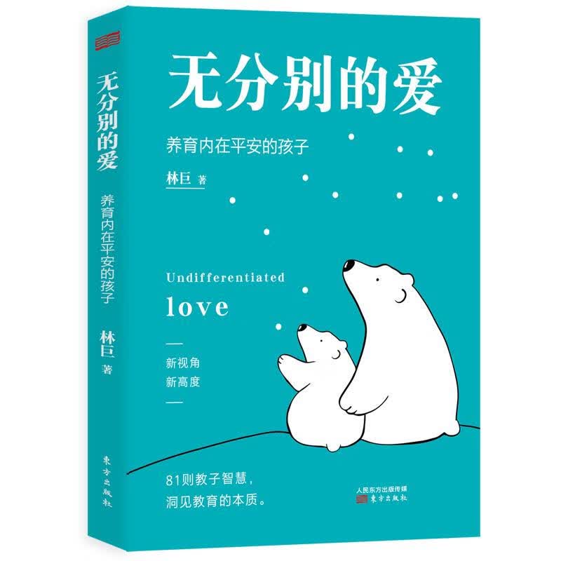 无分别的爱 林巨 9787520720359