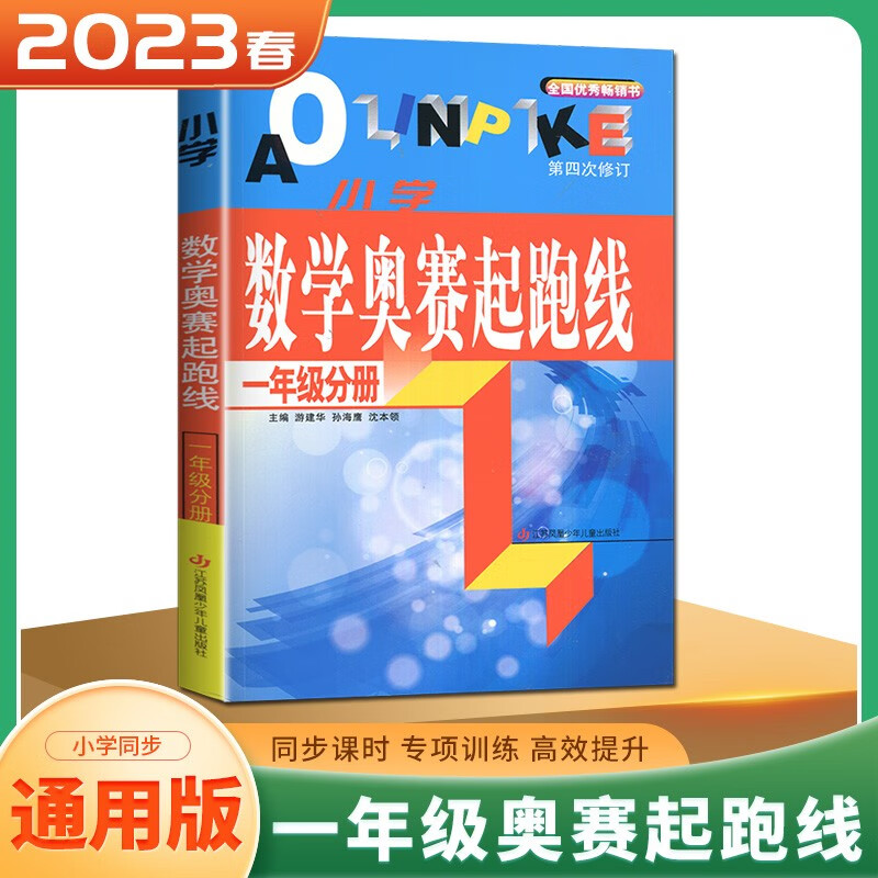 自选】新版小学数学奥赛起跑线加油站一二三四五六年级分册 13456年级上下全一册课外提优训练习册教辅资料 奥数数学奥赛 起跑线一年级分册