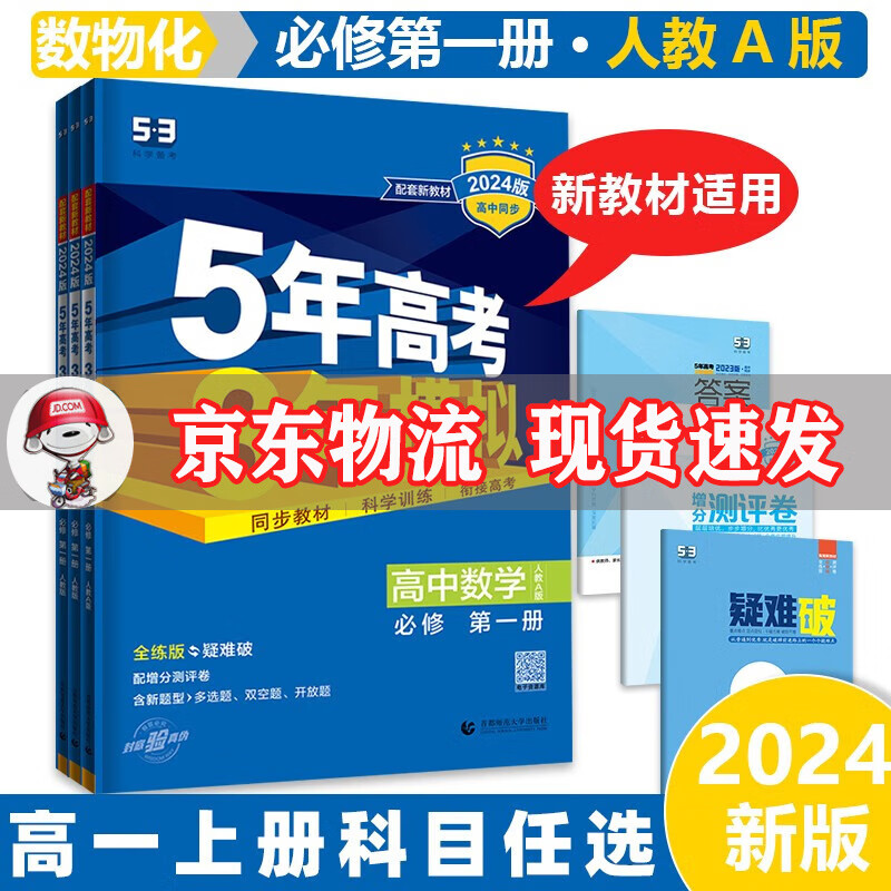 高一上新教材】2024新版五年高考三年模拟五三高一上册53高中5年高考3年模拟必修一必修第1一册语文数学英语物理化学生物政治历史地理同步练习册全套自选 3本套装【数物化】必修一人教版 高1同步教辅书练