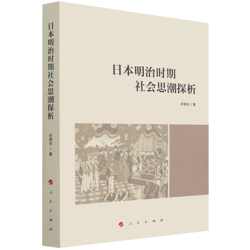 日本明治时期社会思潮探析