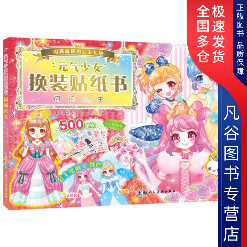 【书】元气少女换装贴纸书 闪闪公主