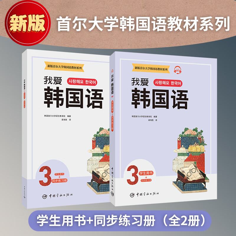 新版首尔大学韩国语教材系列 我爱韩国语3 学生用书+同步练习册
