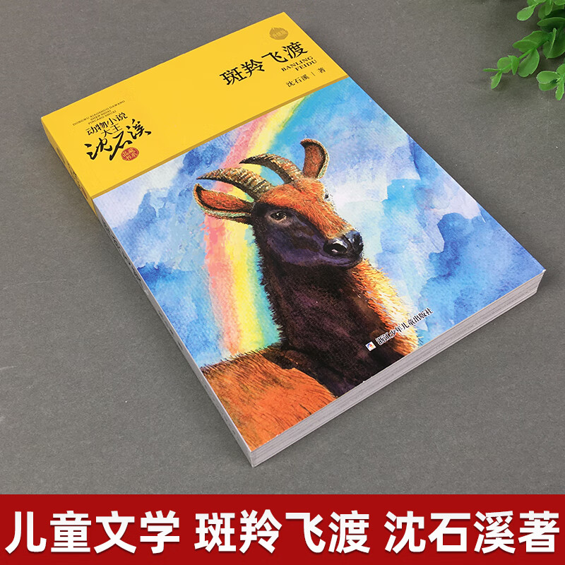 现货 斑羚飞渡 动物小说大王沈石溪品藏书系 四五年级小学生课外必读书籍 儿童文学读物沈石溪动物小说故