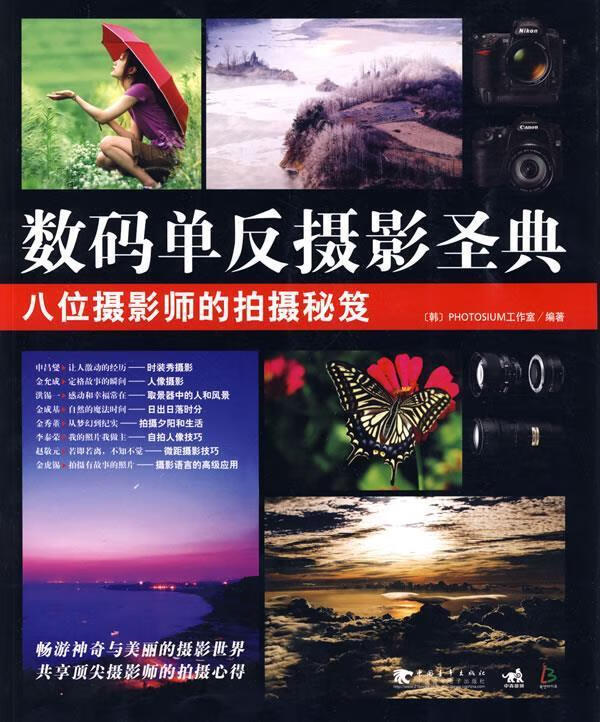 数码单反摄影圣典:八位摄影师的拍摄秘笈