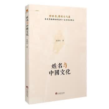 姓名与中国文化 赵瑞民 著 中央编译出版社