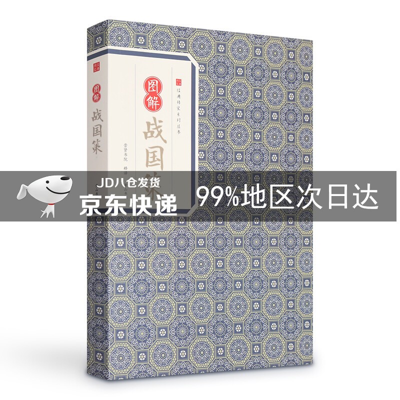 经典传家·图解战国策