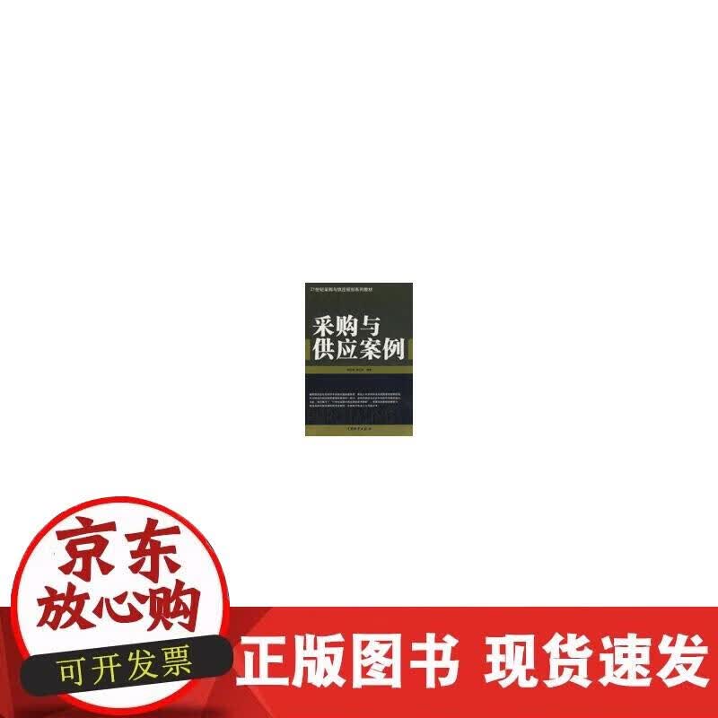 【现货】采购与供应案例