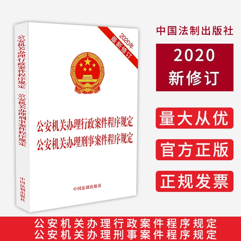 公安机关办理行政案件 刑事案件程序规定 中华人民共和国 法律法规 2020年新修订版 中国法制出版社 公安机关办理行政案件程序规定 刑事案件程序规定