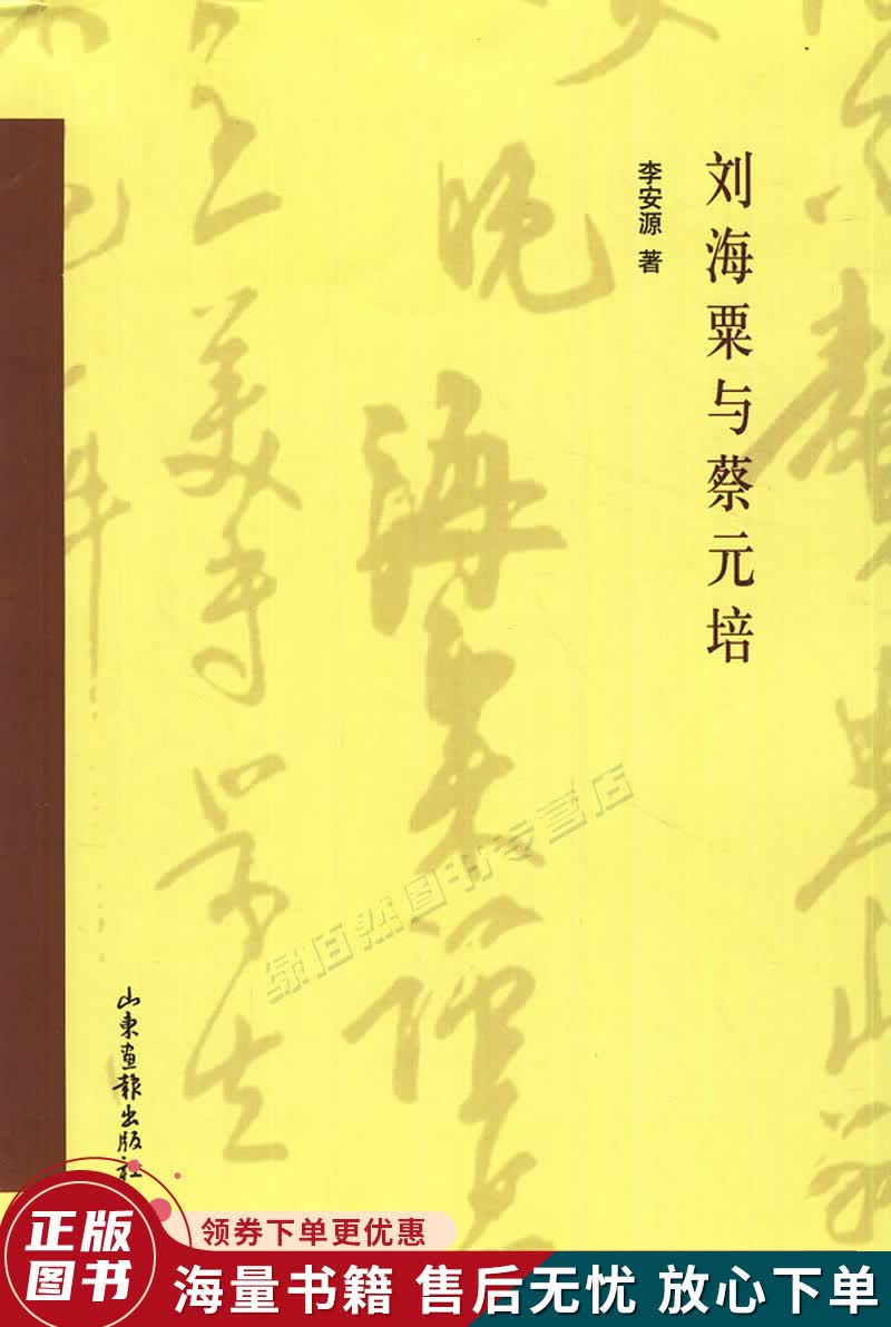 刘海粟与蔡元培