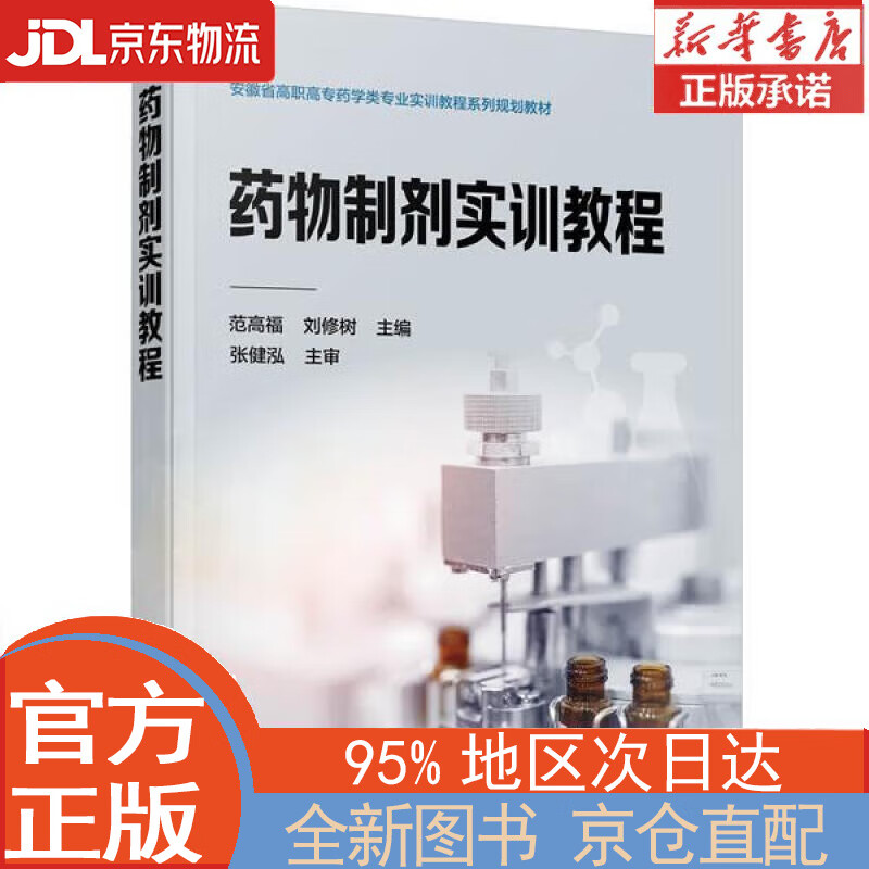 【全新畅销书籍】药物制剂实训教程（范高福） 范高福，刘修树 化学工业出版社