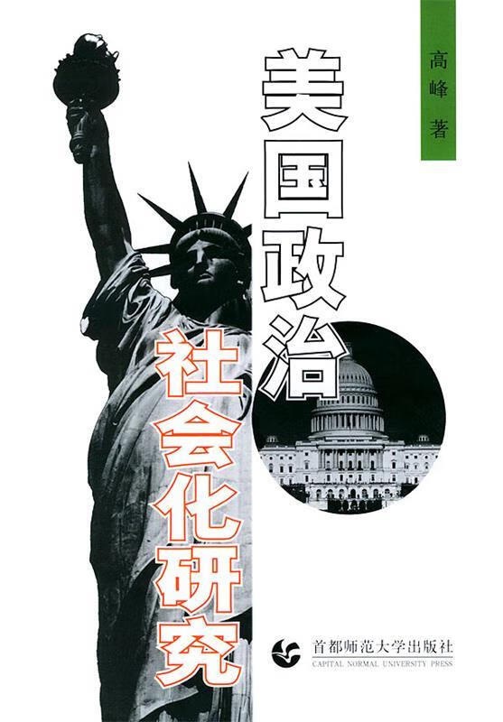 美国政治社会化研究 高峰 著