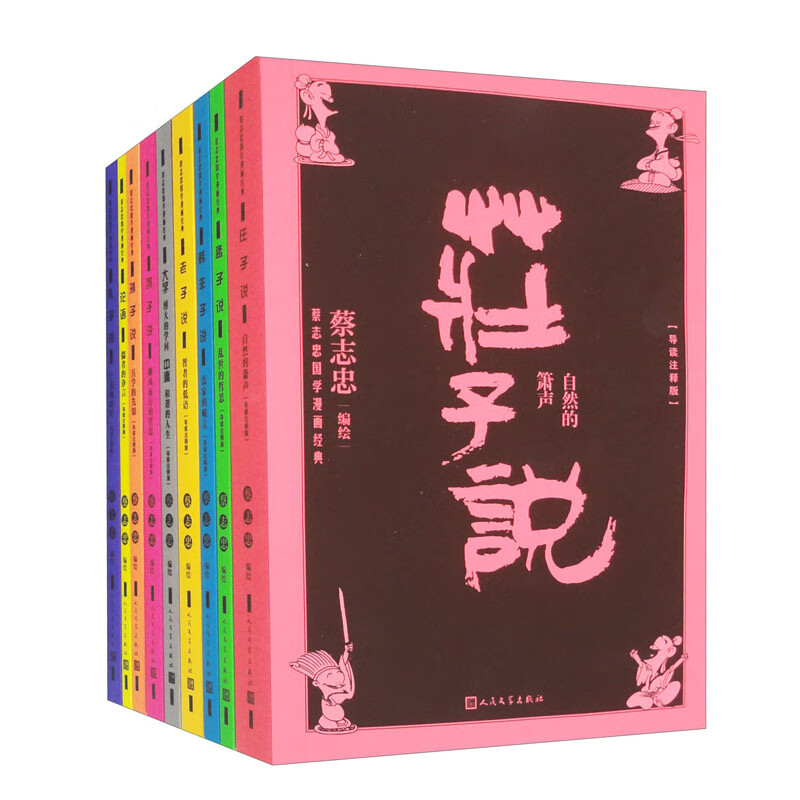 （导读注释版）蔡志忠国学漫画经典（套装全9册）