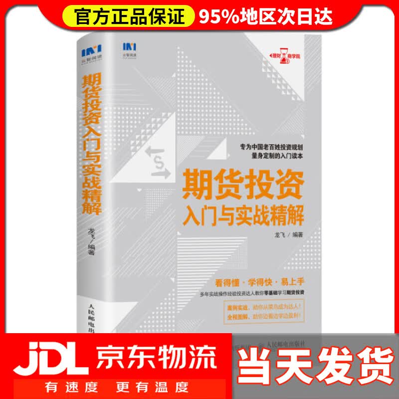 期货投资入门与实战精解