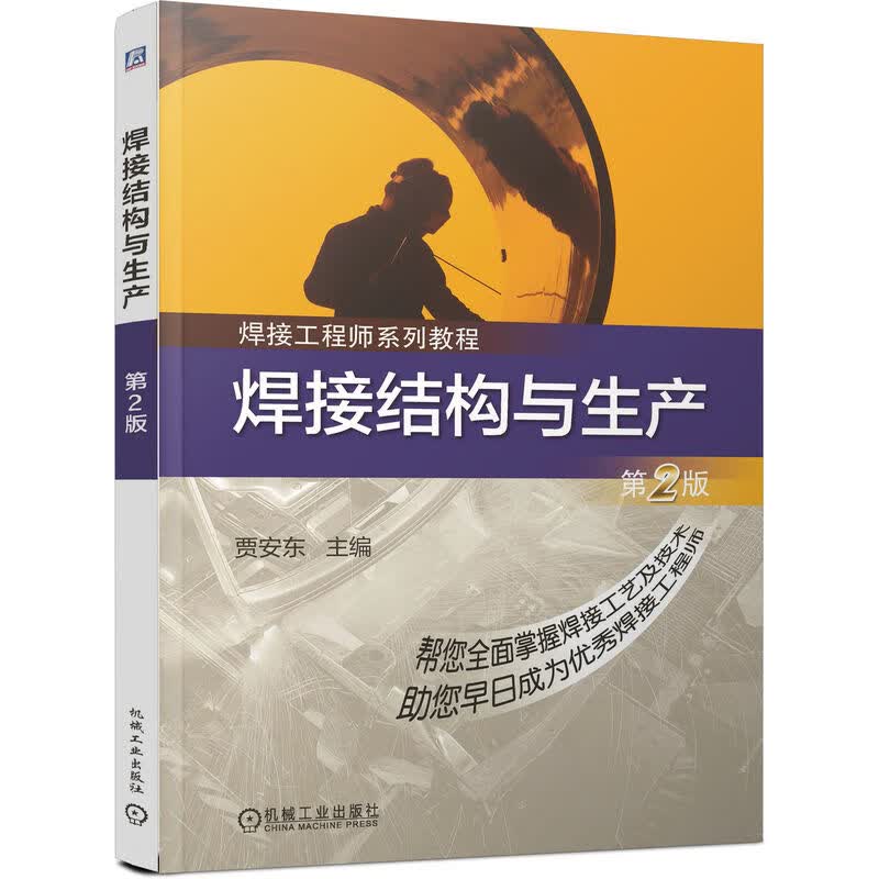焊接结构与生产 第2版