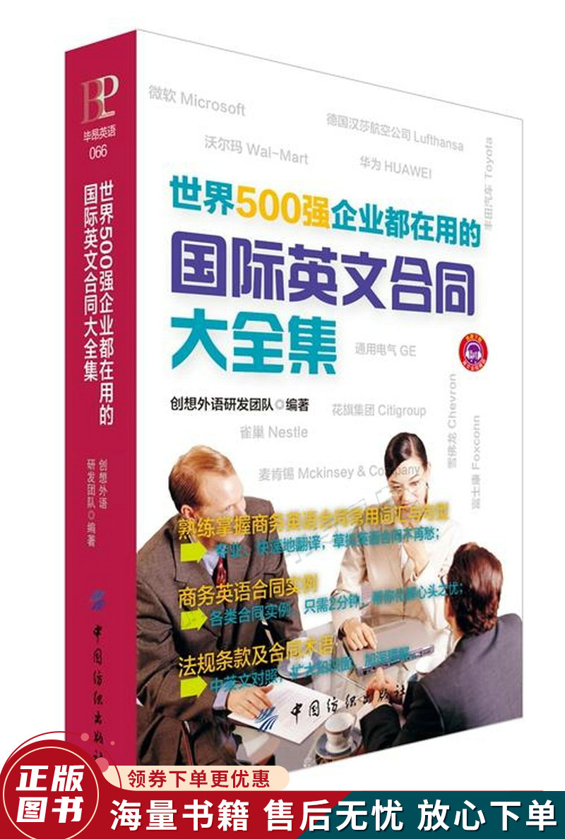 世界500强企业都在用的国际英文合同大全集