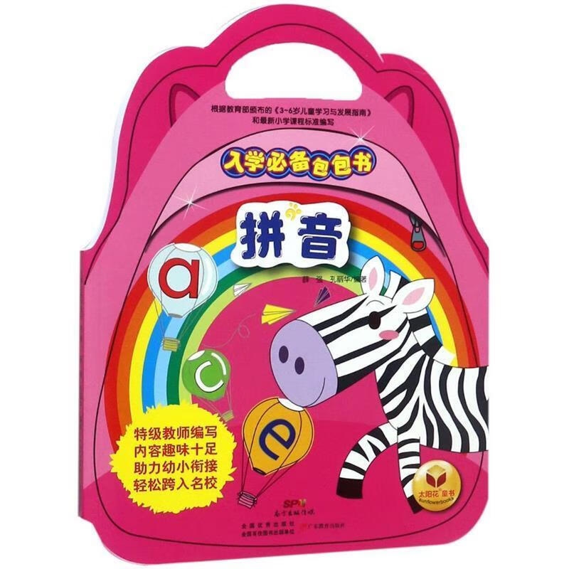 拼音 入学必备包包书 广东教育出版社