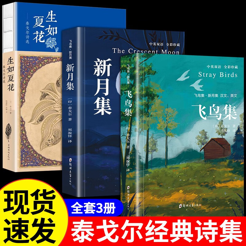 全套2册 珍藏双语版飞鸟集和新月集泰戈尔诗集诗选原著全集散文初中生中学生必读课外书文学名著书籍畅销书园丁集英汉对照生如夏花诗集典藏版世界名著文学 【3册】飞鸟集+新月集+生如夏花